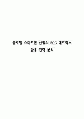 글로벌 스마트폰 산업의 BCG 매트릭스 활용 전략 분석-1페이지