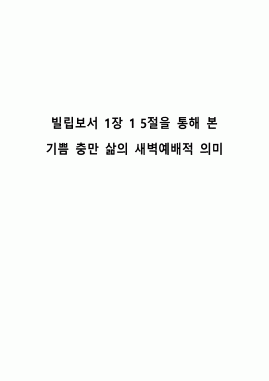 빌립보서 1장 1 5절을 통해 본 기쁨 충만 삶의 새벽예배적 의미-1페이지