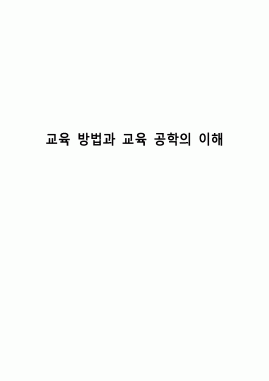 교육 방법과 교육 공학의 이해-1페이지