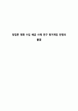 창업론 영화 수입 배급 사례 연구 헝거게임 판엠의 불꽃-1페이지