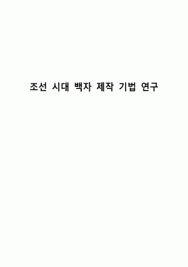 조선 시대 백자 제작 기법 연구-1페이지