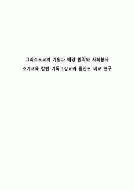 그리스도교의 기원과 배경 원죄와 사회봉사 조기교육 칼빈 기독교강요와 증산도 비교 연구-1페이지