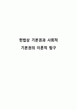 헌법상 기본권과 사회적 기본권의 이론적 탐구-1페이지