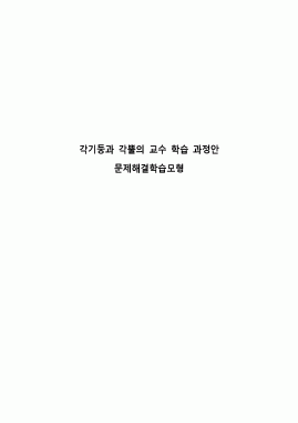 각기둥과 각뿔의 교수 학습 과정안 문제해결학습모형-1페이지