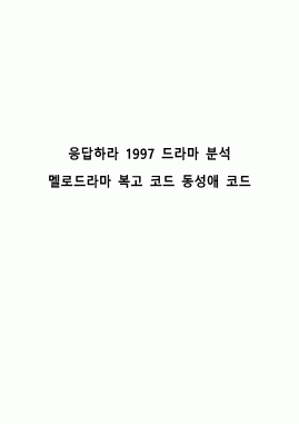 응답하라 1997 드라마 분석 멜로드라마 복고 코드 동성애 코드-1페이지