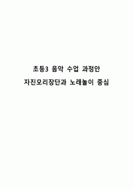 초등3 음악 수업 과정안 자진모리장단과 노래놀이 중심-1페이지