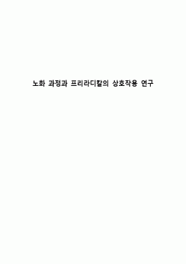 노화 과정과 프리라디칼의 상호작용 연구-1페이지