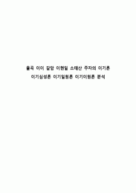 율곡 이이 갈암 이현일 소태산 주자의 이기론 이기심성론 이기일원론 이기이원론 분석-1페이지