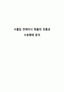 수출입 컨테이너 화물의 흐름과 수송형태 분석-1페이지