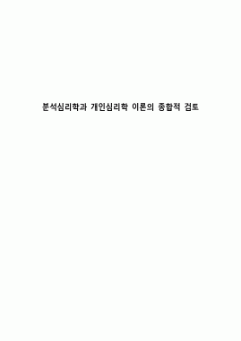 분석심리학과 개인심리학 이론의 종합적 검토-1페이지
