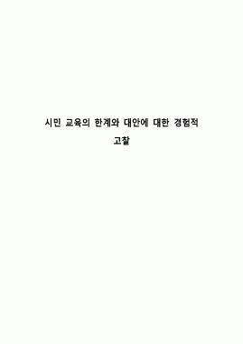 시민 교육의 한계와 대안에 대한 경험적 고찰-1페이지