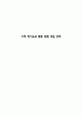 가족 역기능과 행동 변화 개입 전략-1페이지