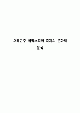 오레곤주 셰익스피어 축제의 문화적 분석-1페이지