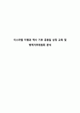 이스라엘 지형과 역사 기후 공휴일 상징 교육 및 병역거부위원회 분석-1페이지
