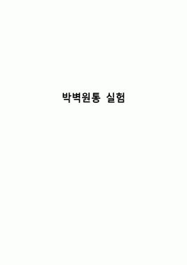 박벽원통 실험-1페이지