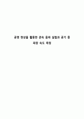 공명 현상을 활용한 관속 음파 실험과 공기 중 파장 속도 측정-1페이지