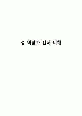 성 역할과 젠더 이해-1페이지