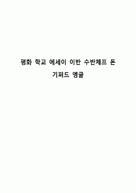 평화 학교 에세이 이반 수반체프 돈 기퍼드 엥글-1페이지
