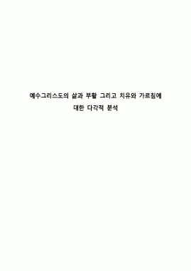 예수그리스도의 삶과 부활 그리고 치유와 가르침에 대한 다각적 분석-1페이지