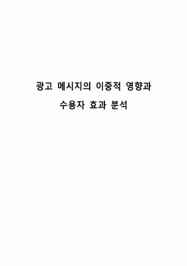 광고 메시지의 이중적 영향과 수용자 효과 분석-1페이지