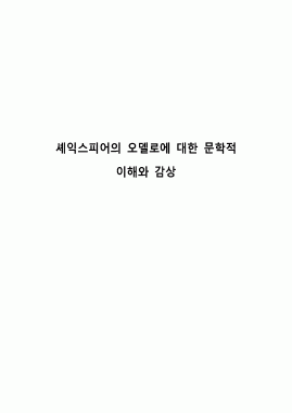 셰익스피어의 오델로에 대한 문학적 이해와 감상-1페이지
