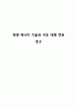 재생 에너지 기술과 석유 대체 연료 연구-1페이지