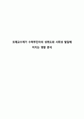 또래교수제가 수학부진아의 성취도와 사회성 발달에 미치는 영향 분석-1페이지