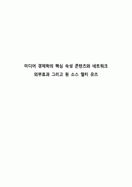 미디어 경제학의 핵심 속성 콘텐츠와 네트워크 외부효과 그리고 원 소스 멀티 유즈-1페이지