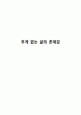 무게 없는 삶의 존재감-1페이지