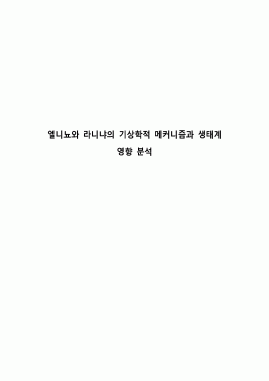 엘니뇨와 라니냐의 기상학적 메커니즘과 생태계 영향 분석-1페이지