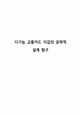 다기능 교통카드 지갑의 공학적 설계 탐구-1페이지