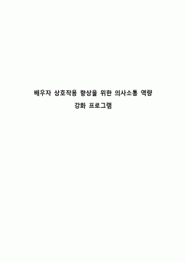 배우자 상호작용 향상을 위한 의사소통 역량 강화 프로그램-1페이지