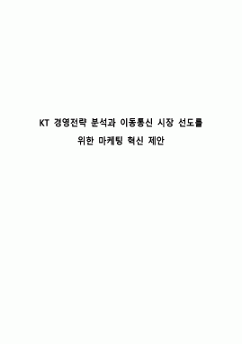KT 경영전략 분석과 이동통신 시장 선도를 위한 마케팅 혁신 제안-1페이지
