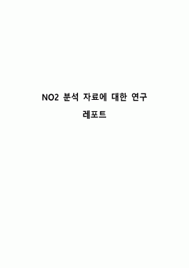 NO2 분석 자료에 대한 연구 레포트-1페이지