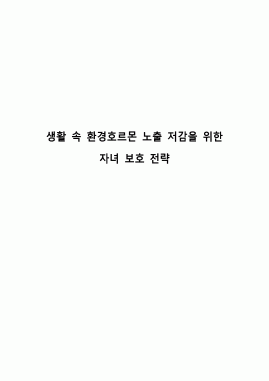 생활 속 환경호르몬 노출 저감을 위한 자녀 보호 전략-1페이지