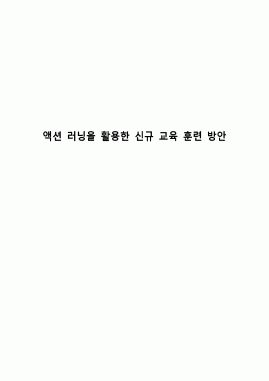 액션 러닝을 활용한 신규 교육 훈련 방안-1페이지