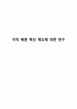 이익 배분 혁신 제도에 대한 연구-1페이지