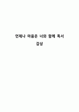 언제나 마음은 너와 함께 독서 감상-1페이지