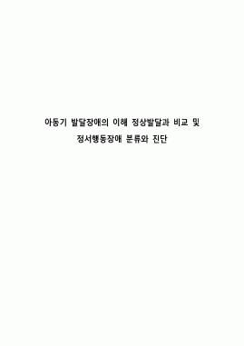아동기 발달장애의 이해 정상발달과 비교 및 정서행동장애 분류와 진단-1페이지