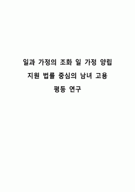 일과 가정의 조화 일 가정 양립 지원 법률 중심의 남녀 고용 평등 연구-1페이지