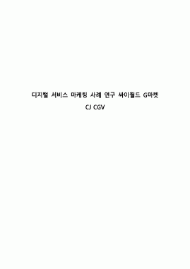 디지털 서비스 마케팅 사례 연구 싸이월드 G마켓 CJ CGV-1페이지