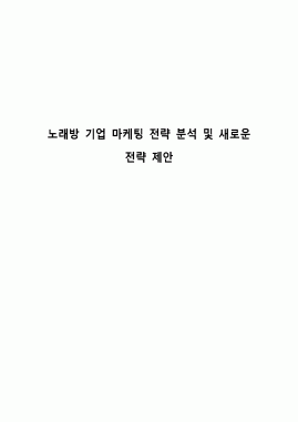 노래방 기업 마케팅 전략 분석 및 새로운 전략 제안-1페이지