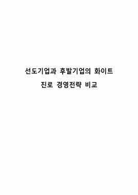 선도기업과 후발기업의 화이트 진로 경영전략 비교-1페이지