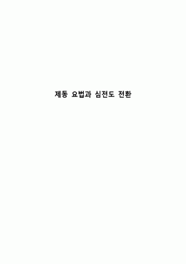 제동 요법과 심전도 전환-1페이지