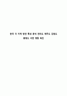 한국 각 지역 방언 특성 분석 전라도 제주도 강원도 충청도 서천 영동 육진-1페이지