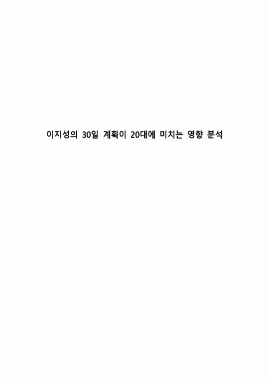 이지성의 30일 계획이 20대에 미치는 영향 분석-1페이지