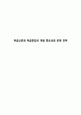 학급신문과 학급문집의 개념 중요성과 운영 전략-1페이지