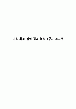 기초 회로 실험 결과 분석 1주차 보고서-1페이지