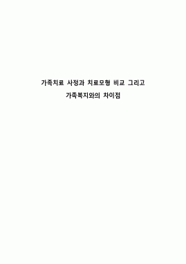 가족치료 사정과 치료모형 비교 그리고 가족복지와의 차이점-1페이지