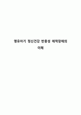 영유아기 정신건강 반응성 애착장애의 이해-1페이지